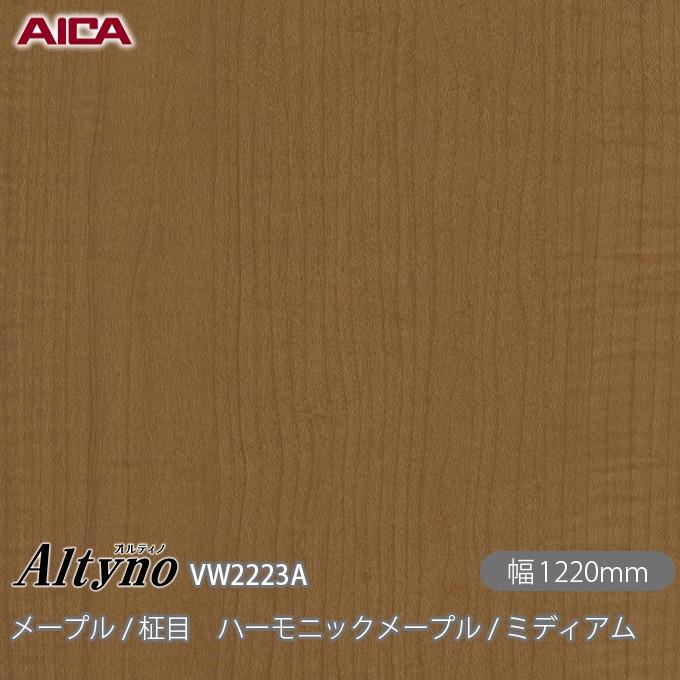 アイカ 粘着剤付き化粧フィルム オルティノ VW-2223A 柾目 ハーモニックメープル / ミディアム 1220mm×1m単位切売 VW2223A 壁紙 クロス リフォーム めるる CM ...