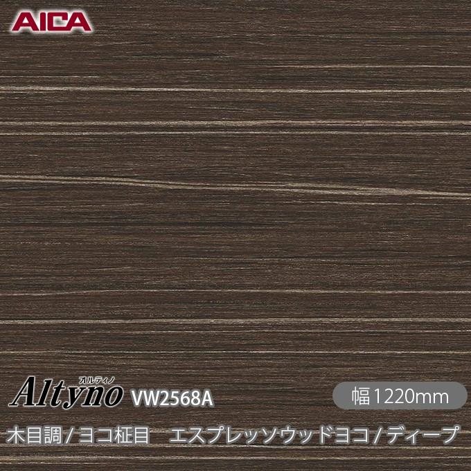 アイカ 粘着剤付き化粧フィルム オルティノ VW-2568A 木目調 / ヨコ柾目 エスプレッソウッドヨコ ディープ 1220mm×50m VW2568A 壁紙 リフォーム めるる CM ...