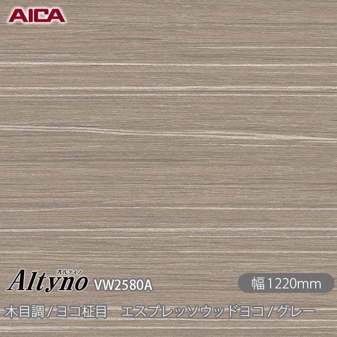 アイカ 粘着剤付き化粧フィルム オルティノ VW-2580A 木目調 / ヨコ柾目 エスプレッソウッドヨコ グレー 1220mm×1m単位切売 VW2580A 壁紙 クロス めるる CM ...