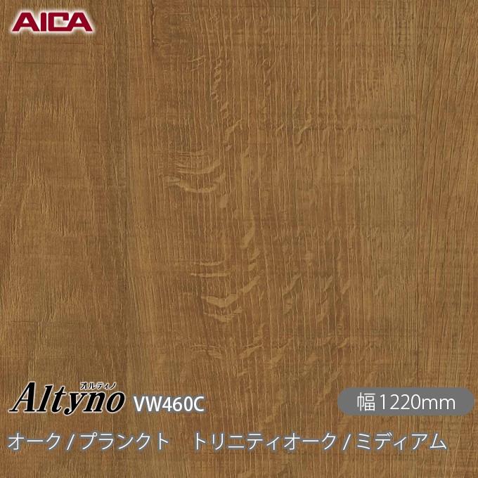 アイカ 粘着剤付き化粧フィルム オルティノ VW-460C オーク / プランクト トリニティオーク ミディアム 1220mm×1m単位切売 ...