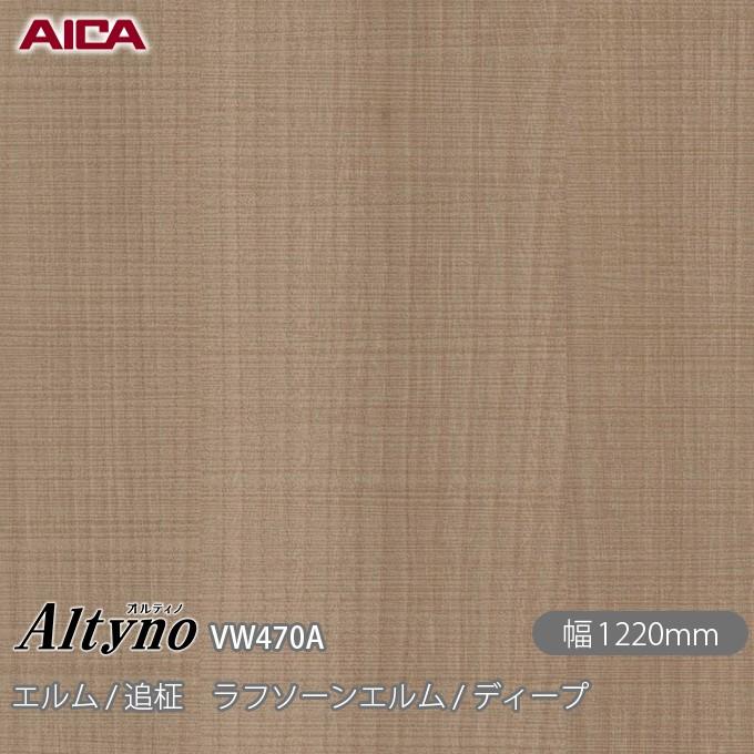 アイカ 粘着剤付き化粧フィルム オルティノ VW-470A エルム / 追柾 ラフソーンエルム ディープ 1220mm×50m VW470A 壁紙 インテリア リフォーム めるる CM ...