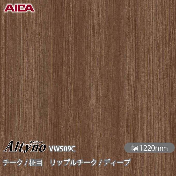 アイカ 粘着剤付き化粧フィルム オルティノ VW-509C チーク / 柾目 リップルチーク ディープ 1220mm×1m単位切売 VW509C 壁紙 クロス リフォーム めるる CM ...