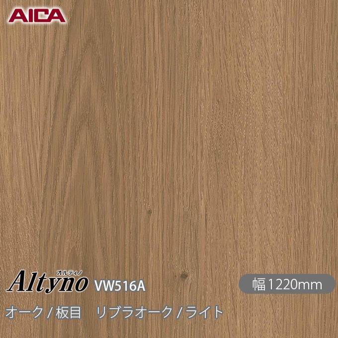 アイカ 粘着剤付き化粧フィルム オルティノ VW-516A オーク / 板目 リブラオーク ライト 1220mm×1m単位切売 VW516A 壁紙 インテリア リフォーム めるる CM ...