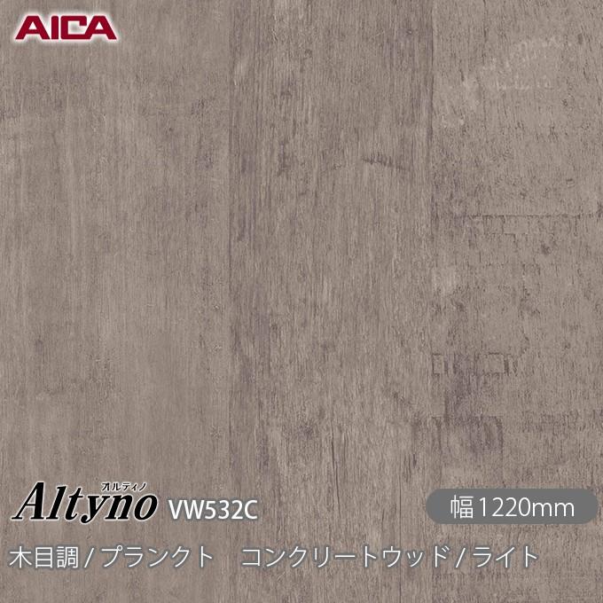 アイカ 粘着剤付き化粧フィルム オルティノ VW-532C 木目調 / プランクト コンクリートウッド ライト 1220mm×1m単位切売 VW532C 壁紙 リフォーム めるる CM ...