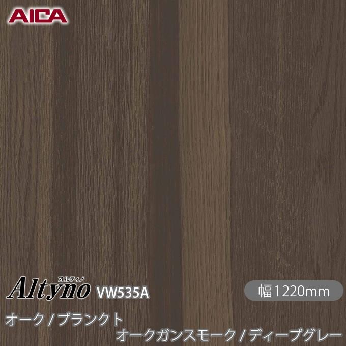 アイカ 粘着剤付き化粧フィルム オルティノ VW-535A オーク / プランクト オークガンスモーク ディープグレー 1220mm×50m VW535A 壁紙 リフォーム めるる CM ...