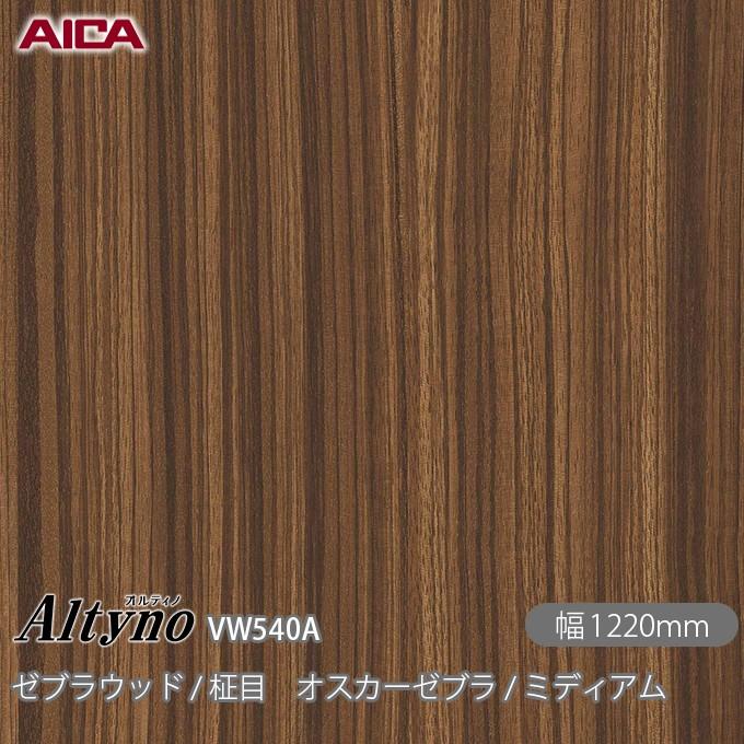 アイカ 粘着剤付き化粧フィルム オルティノ VW-540A ゼブラウッド / 柾目 オスカーゼブラ / ミディアム 1220mm×1m単位切売 ...