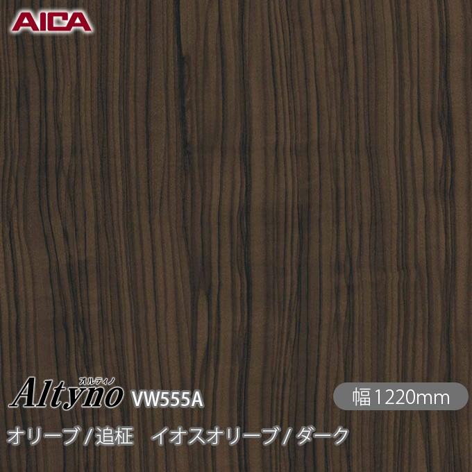 アイカ 粘着剤付き化粧フィルム オルティノ VW-555A オリーブ / 追柾 イオスオリーブ ダーク 1220mm×1m単位切売 VW555A 壁紙 クロス リフォーム めるる CM ...
