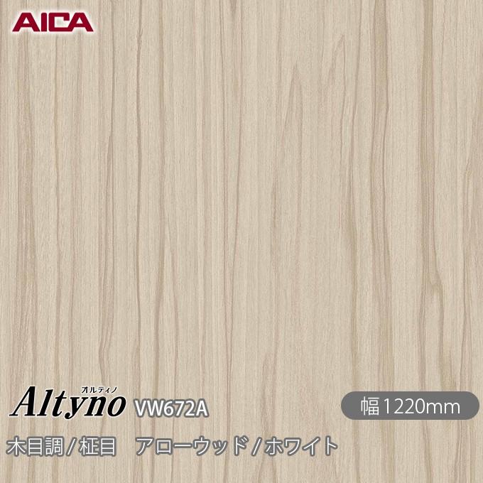 アイカ 粘着剤付き化粧フィルム オルティノ VW-672A 木目調 / 柾目 アローウッド ホワイト 1220mm×1m単位切売 VW672A 壁紙 インテリア リフォーム めるる CM ...