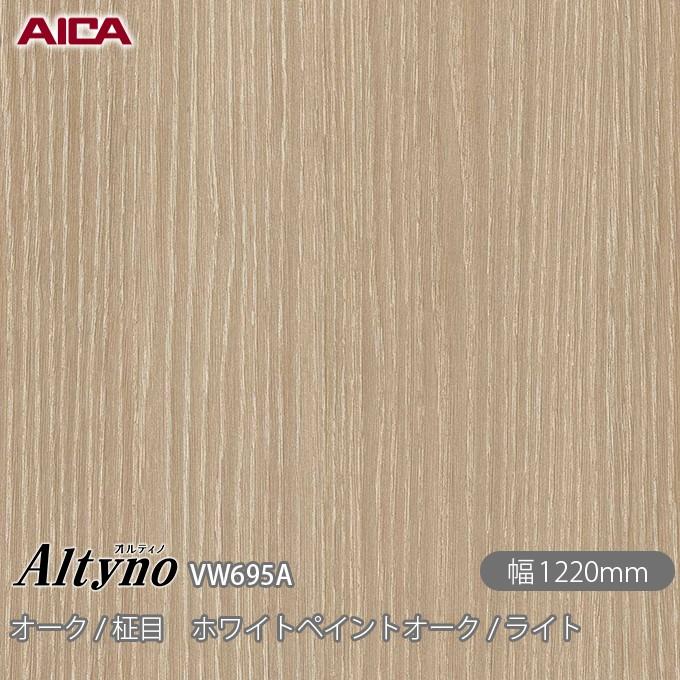 アイカ 粘着剤付き化粧フィルム オルティノ VW-695A オーク / 柾目 ホワイトペイントオーク ライト 1220mm×1m単位切売 VW695A 壁紙 リフォーム めるる CM : 3M ...