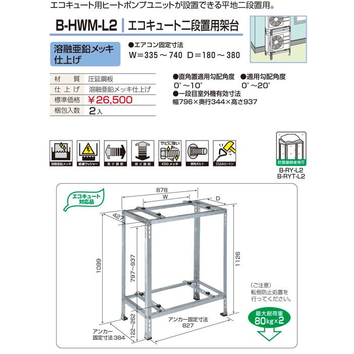 バクマ工業 B-HWM-L2 エアコン室外ユニット用据付架台 エコキュート二段置用 溶融亜鉛メッキ仕上げ 【取寄商品】 : 資材まーけっと - 通販 - Yahoo!ショッピング