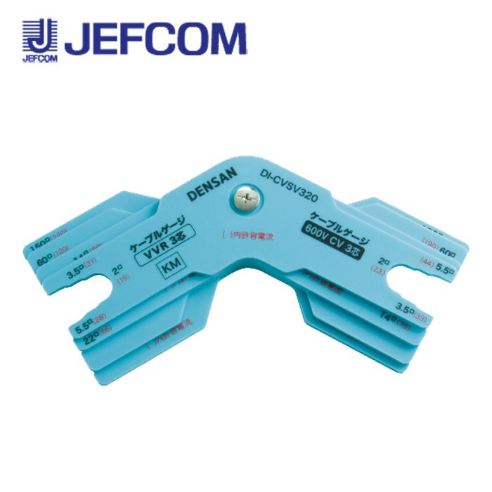 JEFCOM ジェフコム DI-CVSV320 ケーブルゲージ【取寄商品】 : 資材まーけっと - 通販 - Yahoo!ショッピング