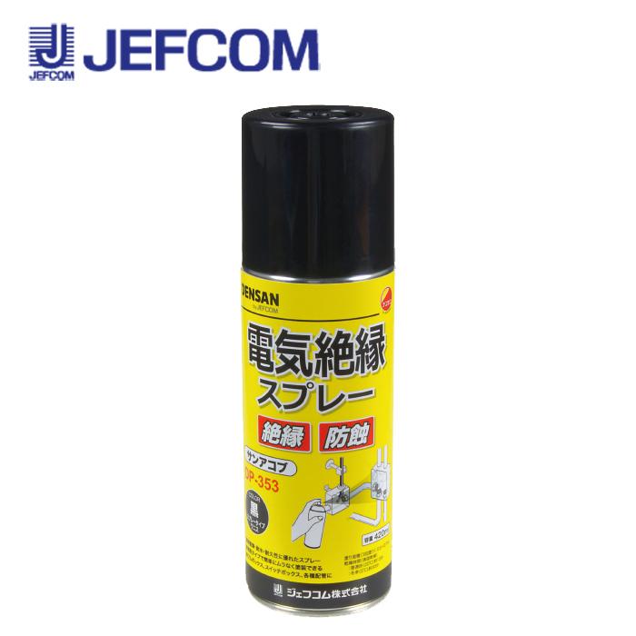 JEFCOM ジェフコム DP-353 電気絶縁スプレー（サンアコブ）【取寄商品】 : 資材まーけっと - 通販 - Yahoo!ショッピング