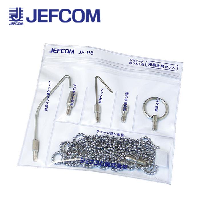 JEFCOM（ジェフコム） JF-P6 ジョイント釣り名人用先端金具セット【取寄商品】 : 資材まーけっと - 通販 - Yahoo!ショッピング