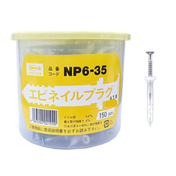 ロブテックス NP635 ネイルプラグ(150本入) 6X35mm エビ : 資材まーけっと - 通販 - Yahoo!ショッピング