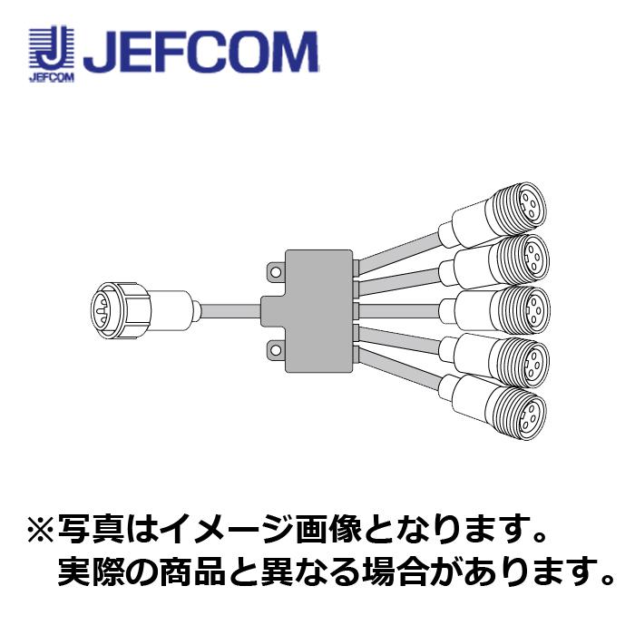 JEFCOM ジェフコム PR-E3-B05 LEDソフトネオン 5分岐コード【取寄商品】 : 資材まーけっと - 通販 - Yahoo!ショッピング