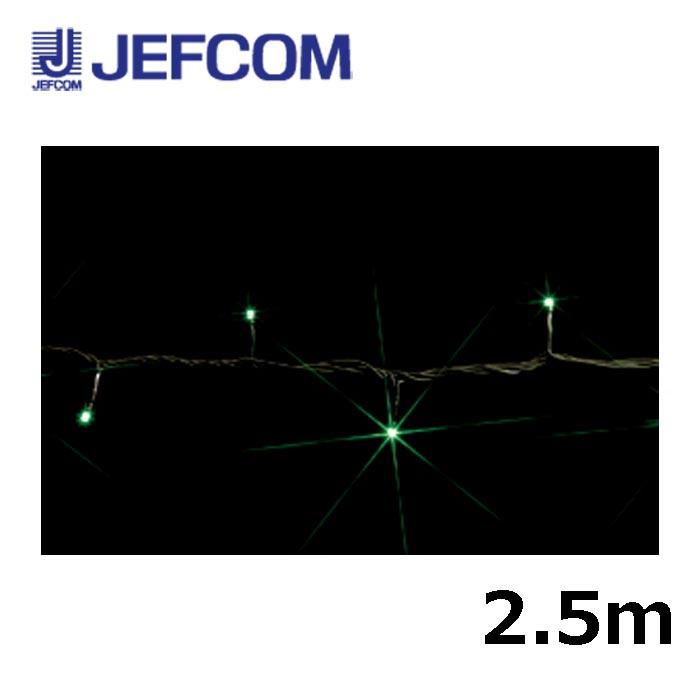 JEFCOM ジェフコム SJ-E05-25GG LEDストリング（SJシリーズ）2.5m 緑【取寄商品】 : 資材まーけっと - 通販 - Yahoo!ショッピング