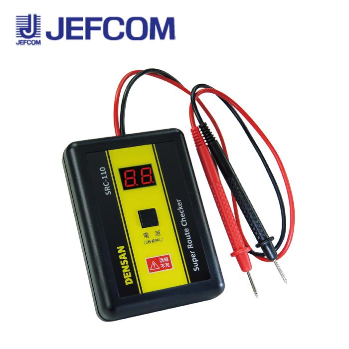 ジェフコム SRC-110 スーパールートチェッカー【取寄商品】 : 資材まーけっと - 通販 - Yahoo!ショッピング