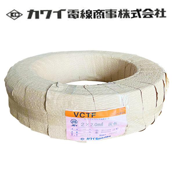 カワイ電線 VCTF ビニルキャブタイヤコード 300V 2.0sq×2C 100m巻 : 資材まーけっと - 通販 - Yahoo!ショッピング