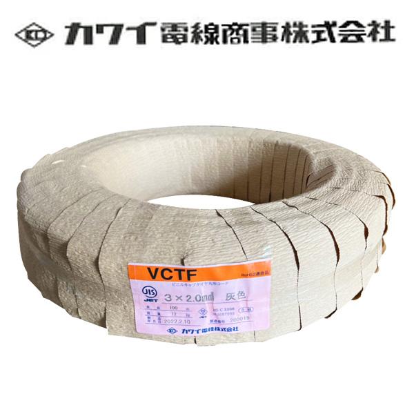 カワイ電線 VCTF ビニルキャブタイヤコード 300V 2.0sq×3C 100m巻 : vctf23t : 資材まーけっと - 通販 - Yahoo!ショッピング