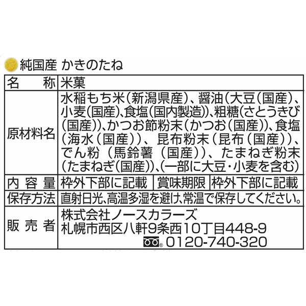 純国産かきのたね（53g） ノースカラーズ : PURE・HEART 自然館 - 通販 - Yahoo!ショッピング