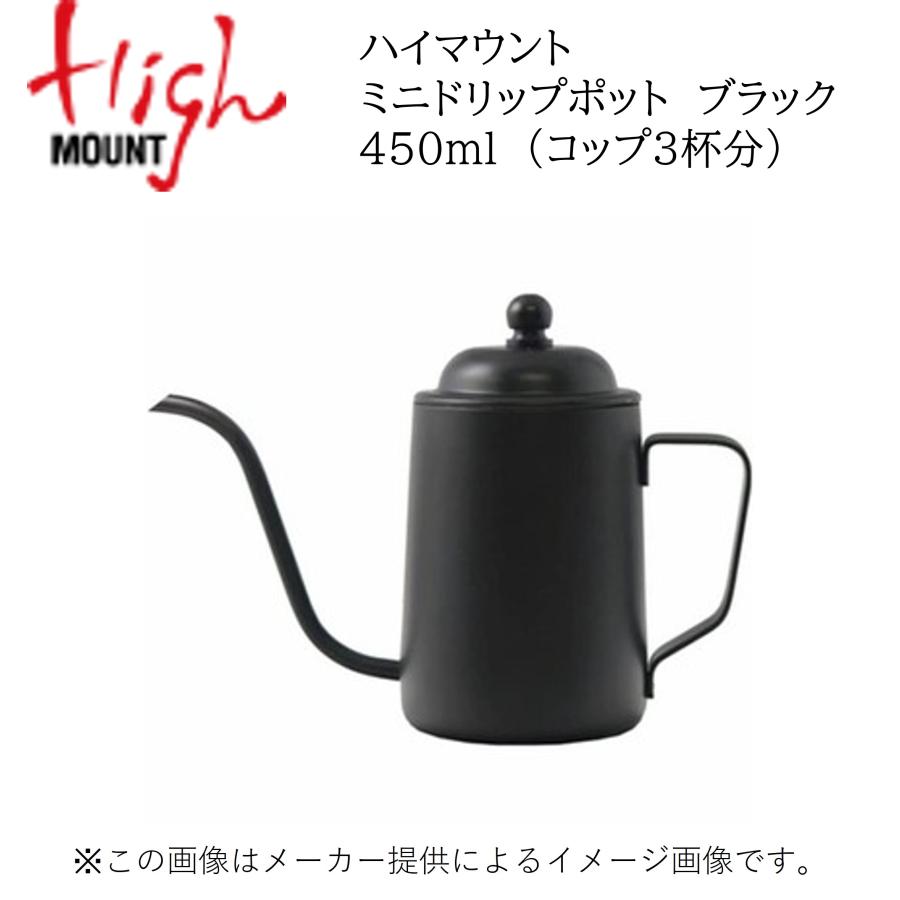 HIGHMOUNT ハイマウント ミニドリップポット ブラック 450ml (アウトドア用品・調理器具・ポット) (別店舗発送商品) : 自然満喫屋 - 通販 - Yahoo!ショッピング