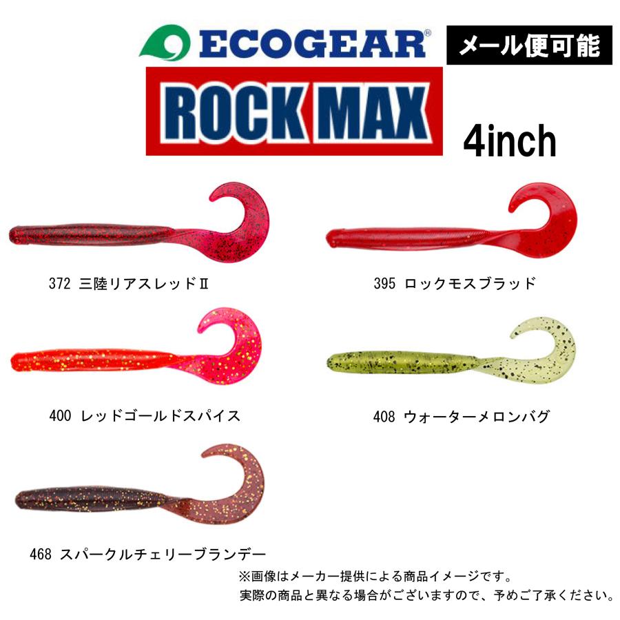 ECOGEAR（エコギア） 【メール便可】 ROCK MAX 4inch(ルアー・ワーム・ロックフィッシュ)(別店舗発送商品)- : 自然満喫 ...