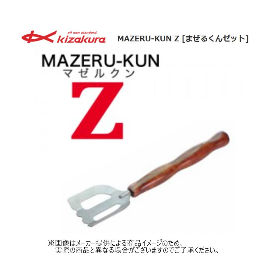 kizakura(キザクラ) MAZERU-KUN Z(まぜるくんゼット) (釣り用品・まきエサ・マゼラー・木製グリップ)(チヌ釣り ...