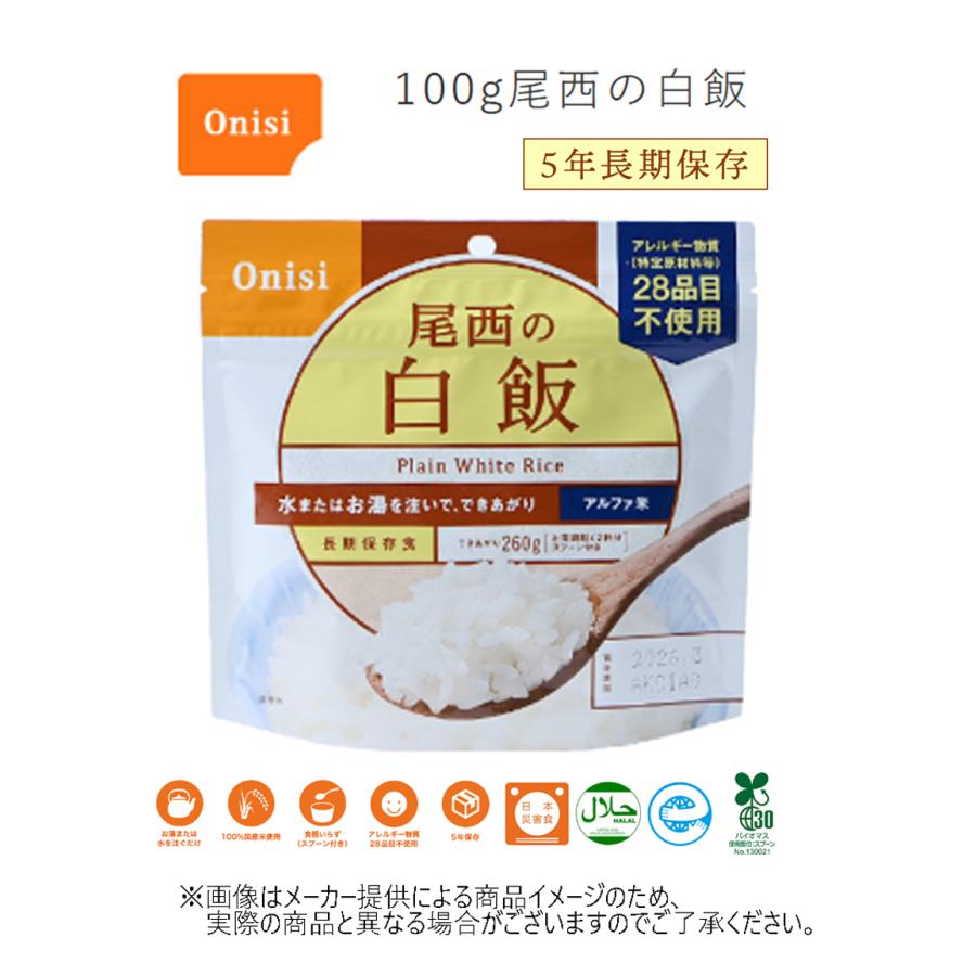 尾西食品 Onisi(尾西食品) 尾西の白飯100g アルファ化米 (スプーン付き)(長期保存・非常食・防災食・保存食・備蓄・食料・ご飯・災害/防災グッズ) - : 自然満喫屋 - 通販 ...