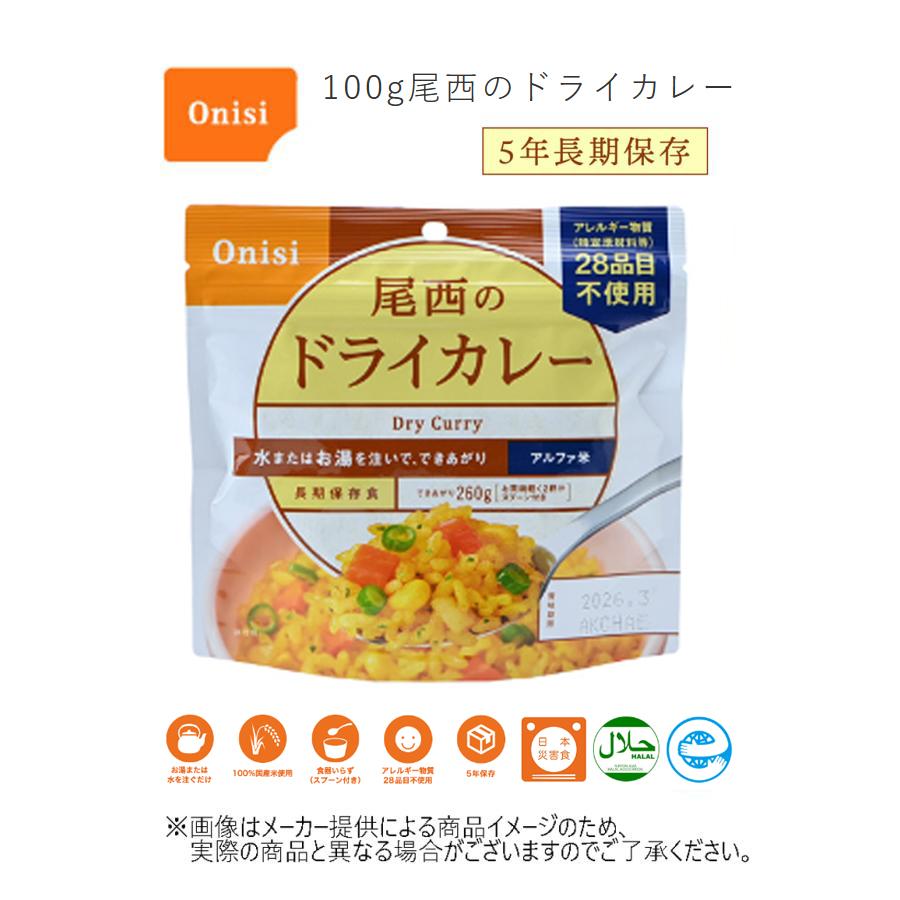 尾西食品 Onisi(尾西食品) 100g尾西のドライカレー アルファ化米 (スプーン付き)(長期保存・非常食・防災食・保存食・備蓄・食料・ご飯・災害/防災グッズ) - : 自然満喫屋 ...