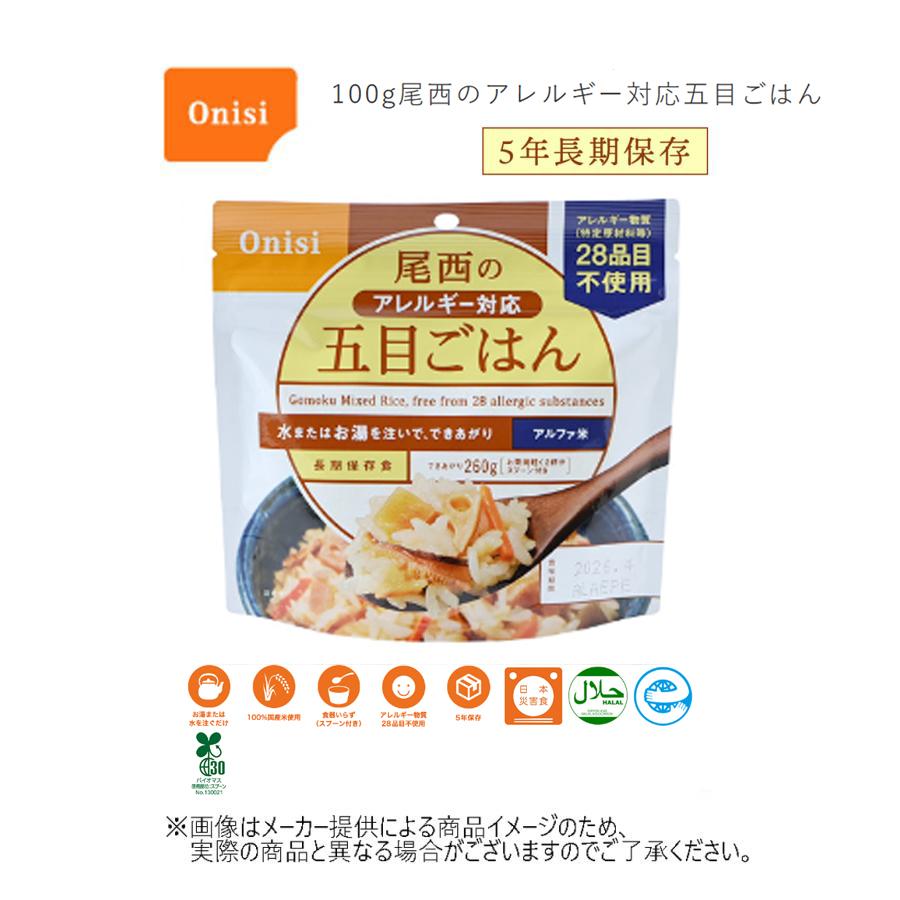 尾西食品 Onisi(尾西食品) 100g尾西のアレルギー対応五目ごはん アルファ化米 (スプーン付き)(長期保存・非常食・防災食・保存食・備蓄・食料・ご飯・災害/防災グッズ) - : 自然 ...