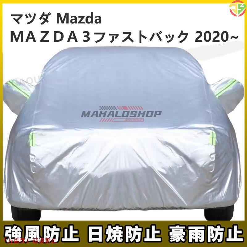 マツダ Mazda MAZDA3ファストバック 2020~ 車ボディカバー 専用カバー 汚れキズ防止 :p21002113ee77:トラベラー ...