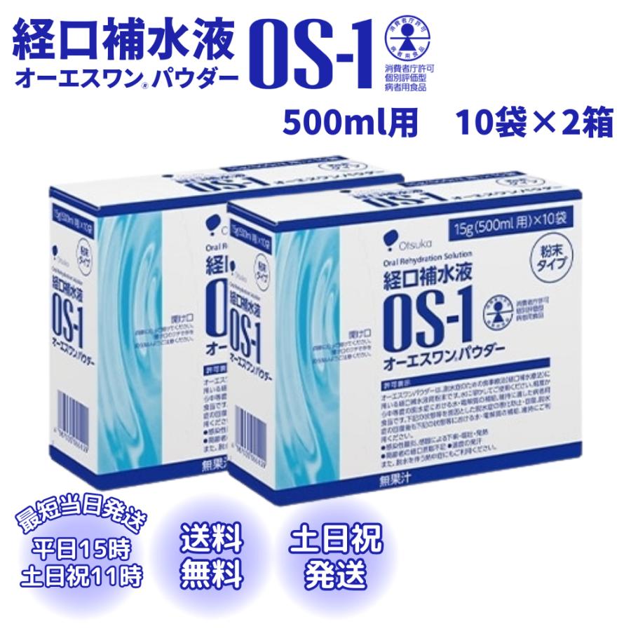 オーエスワン パウダー 粉末 OS-1 経口補水液 500ml用 大塚製薬 10袋 2箱 脱水症 熱中症 水分補給 夏バテ対策 夏場対策 夏場しのぎ 補水対策 介護 : シェアリング ヤフー ...