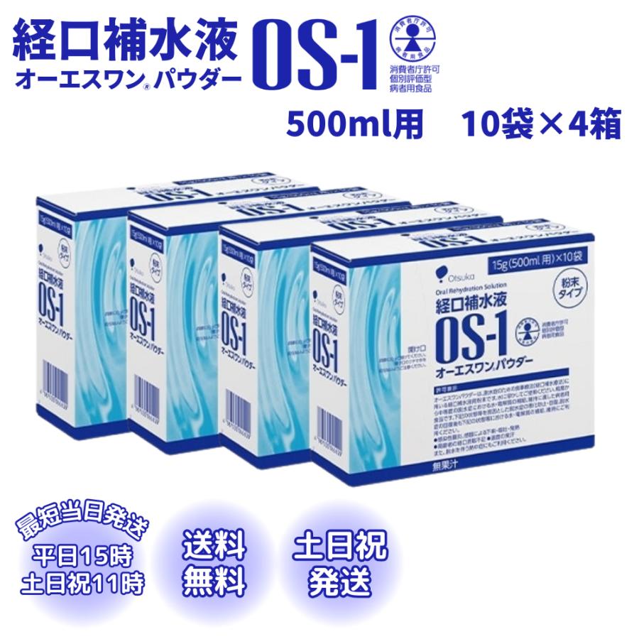 オーエスワン パウダー 粉末 OS-1 経口補水液 500ml用 大塚製薬 10袋 4箱 脱水症 熱中症 水分補給 夏バテ対策 夏場対策 夏場しのぎ 補水対策 介護 : シェアリングオンライン ...