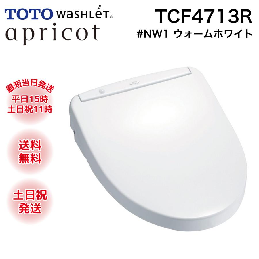 ウォシュレット（TOTO） TOTO TCF4713R #NW1 ウォシュレット ホワイト 温水洗浄便座 瞬間式 リモコン付き 節電 エコ お掃除 : シェアリングオンライン - 通販 ...