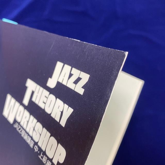 【アウトレット】楽譜/武蔵野音楽院出版部 JAZZ THEORY WORKSHOP JAZZ理論講座中・上級編 : 松栄堂楽器ヤフーショッピング店 - 通販 - Yahoo!ショッピング