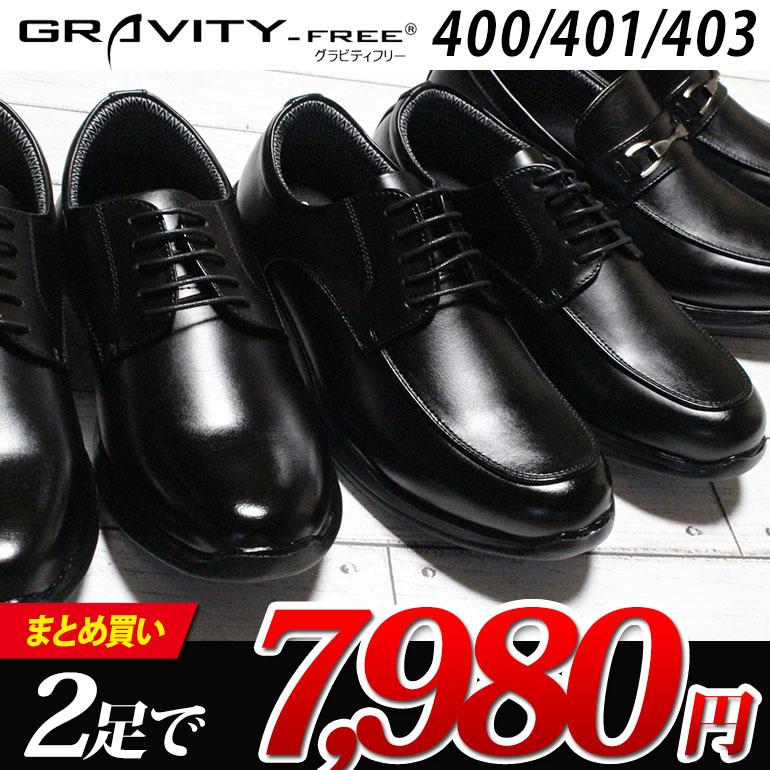 グラビティフリー GRAVITY-FREE ビジネスシューズ 4E 防水 メンズ 2足セット GF400 GF401 GF403 2足で7980円。1足だけの購入は不可。 : シューズパーク ...