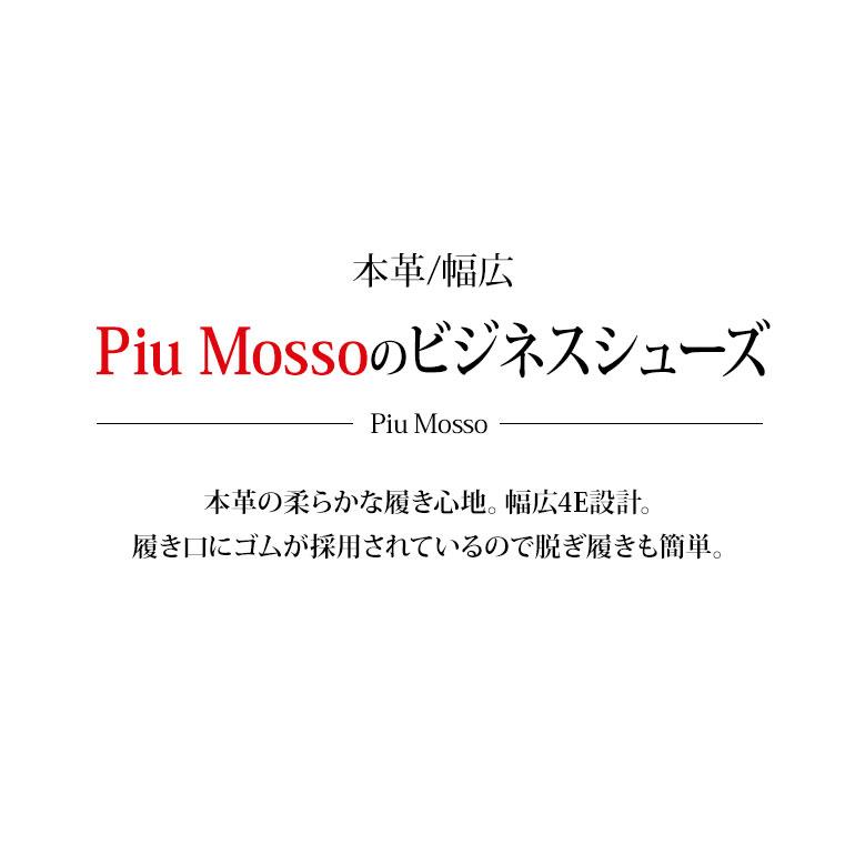 ピウモッソ ビジネスシューズ メンズ PIU MOSSO スリッポン PM122 黒 ブラック 幅広 4E 本革 :van0010:シューズ ...