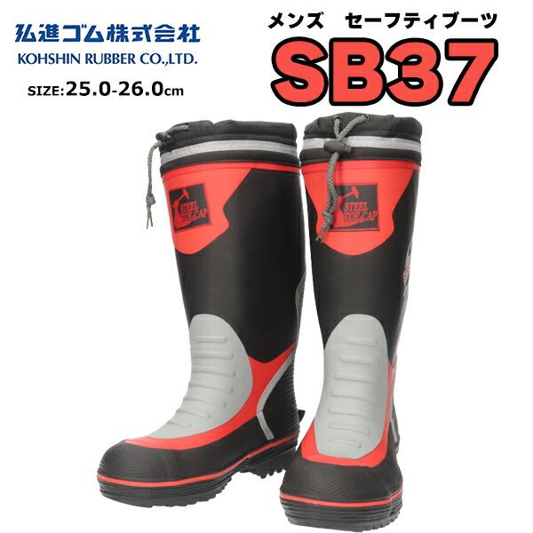 【在庫限り】 アウトレット セーフティブーツ メンズ 弘進ゴム 【SB37】 訳あり 一部傷・汚れあり 箱傷み・潰れ 箱無しの場合あり 安全 ...