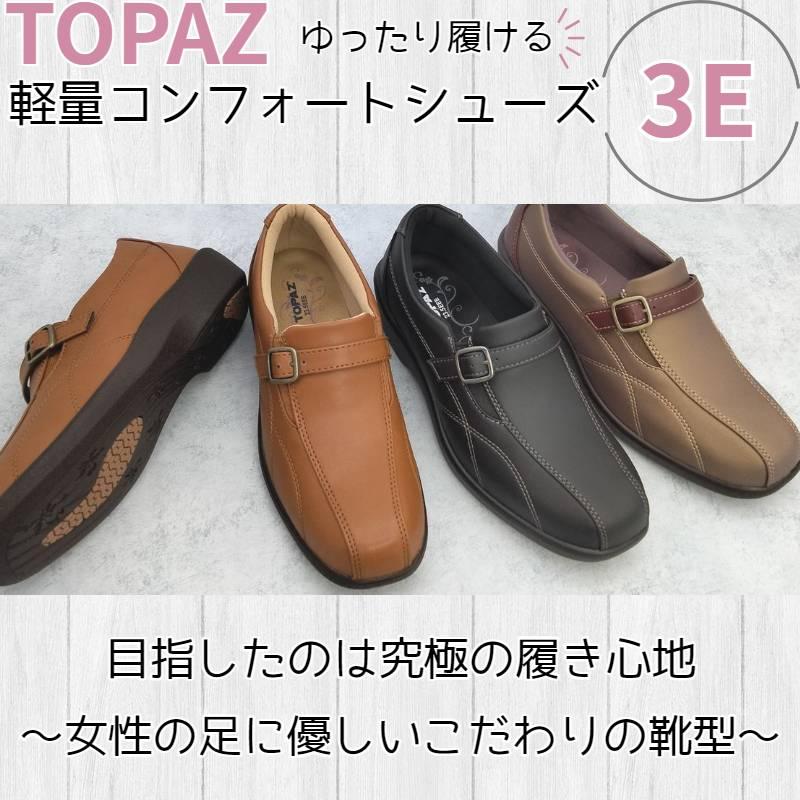 TOPAZ 3E 幅広 ワイド トパーズ レディース スリッポン 靴 シューズ カジュアル おしゃれ コンフォート 軽量 軽い 防滑 外反母趾 歩きやすい サイドゴア ミセス 2404 ...