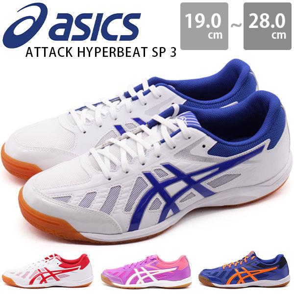 アシックス 卓球シューズ メンズ レディース キッズ 靴 asics ATTACK HYPERBEAT SP 3 1073A004 :1073a004:シューズベースYahoo!店 - 通販 ...