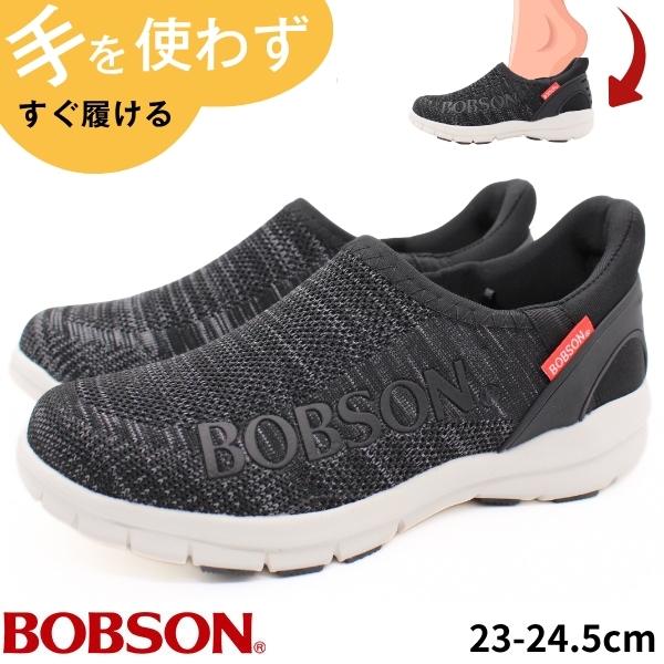 BOBSON ボブソン スリッポン レディース 靴 スニーカー 黒 ブラック 軽量 軽い ニット ハンズフリー しゃがまない 履きやすい 手を ...