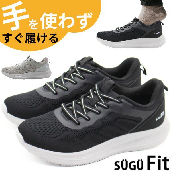 スニーカー レディース スリッポン 靴 黒 ブラック グレー 軽量 軽い ハンズフリー 手を使わない 疲れない 通学 妊婦 主婦 すぐフィット SuGu FIT DS-8684 : シューズ ...