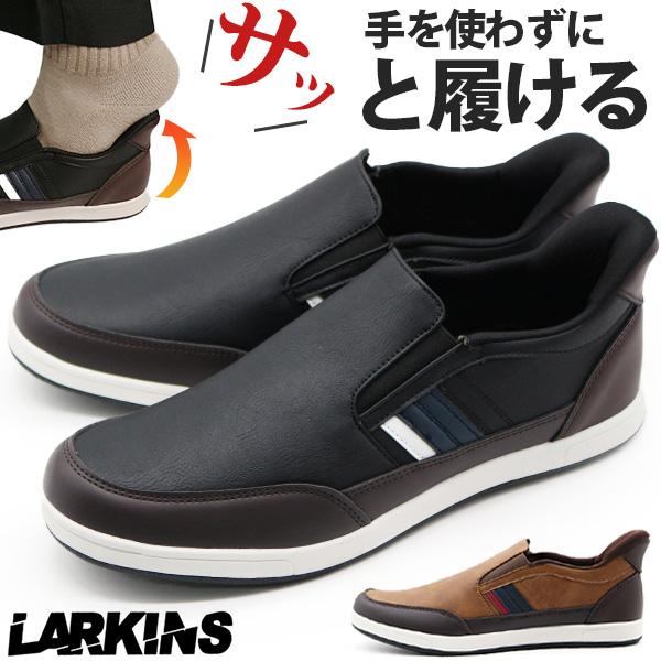 LARKINS スリッポン メンズ 靴 スニーカー 黒 ブラック 低反発 ハンズフリー サイドゴア 軽量 軽い おしゃれ すぐ履ける 普段履き ラーキンス L-690 : シューズベース ...
