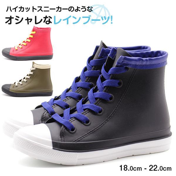 レインブーツ キッズ 子供 靴 ハイカット 黒 ブラック レッド カーキ 軽量 軽い 防水設計 おしゃれ 滑らない RM-031 : シューズベースYahoo!店 - 通販 - Yahoo ...