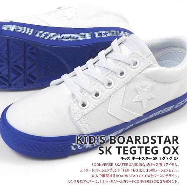 CONVERSE（コンバース） スニーカー KIDS BOARDSTAR SK TEGTEG OX キッズ ボードスター SK テグテグ OX ...