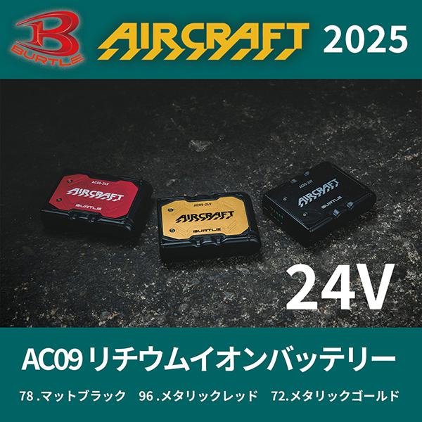 BURTLE（バートル） 2025年モデル リチウムイオンバッテリー AC09 24V : 職人ジャパン - 通販 - Yahoo!ショッピング