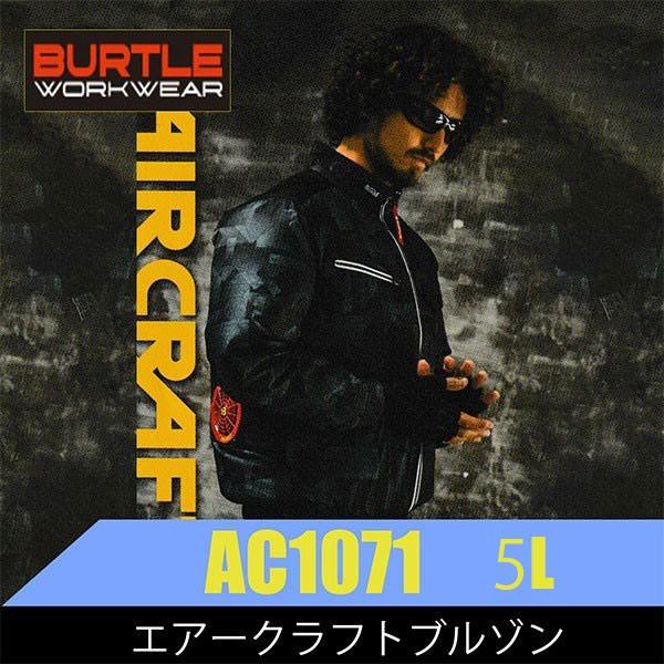 バートル【AC1071】5L ※7月中旬頃入荷予定※ BURTLE 空調服【AIRCRAFT】ブルゾン 5L 空調服のみ（バッテリー・ファン・コード別売） : ac1071-5l : 職人 ...