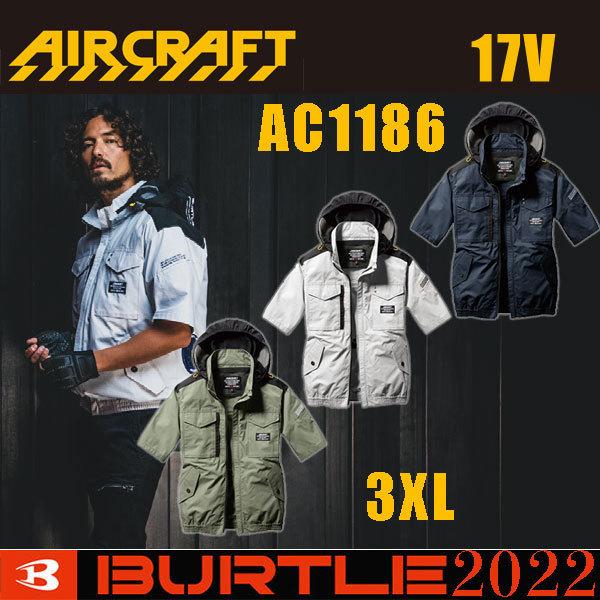 BURTLE バートル 綿100％半袖空調服（フード付）BURTLE AC1186 【服のみ】2022年モデル エアークラフト (3XL) : 職人ジャパン - 通販 - Yahoo!ショッピング