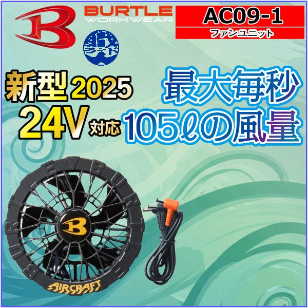 BURTLE 【新品】【2025モデル】AC09-1 バートル BURTLE ファンユニット 35.ブラック (単体) : 職人ランド - 通販 - Yahoo!ショッピング