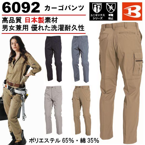 BURTLE（バートル） 通年対応カーゴパンツ「バートル 6092」男女兼用、日本製素材！動きやすく快適！ : 職人ランド - 通販 - Yahoo!ショッピング